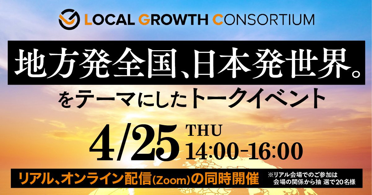 LOCAL GROWTH CONSORTIUM発足イベント - LOCAL GLOWTH CONSORTIUM