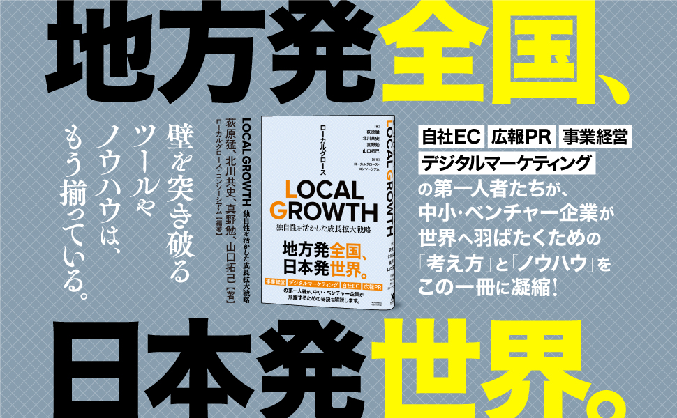 2024年4月12日に発売！『LOCAL GROWTH（ローカルグロース） 独自性を活かした成長拡大戦略』 - LOCAL GLOWTH ...